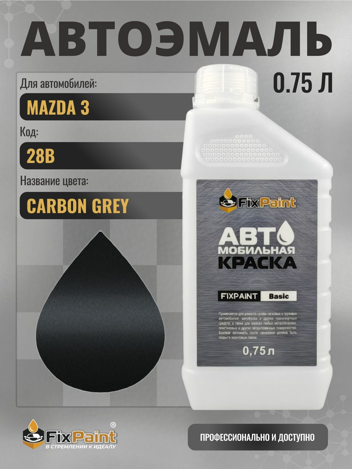 Краска для MAZDA 3, код 28B, CARBON GREY, автомобильная эмаль базовая под лак FixPaint Basic в канистре, 0,75 л