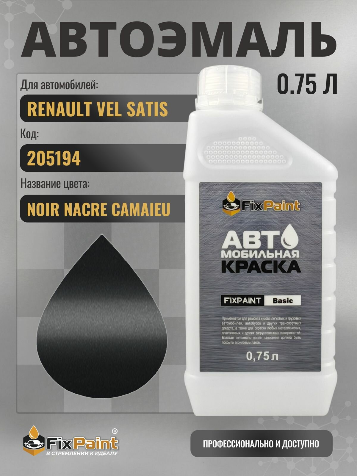 Краска для RENAULT VEL SATIS, код 205194, NOIR NACRE CAMAIEU, автомобильная эмаль базовая под лак FixPaint Basic в канистре, 0,75 л