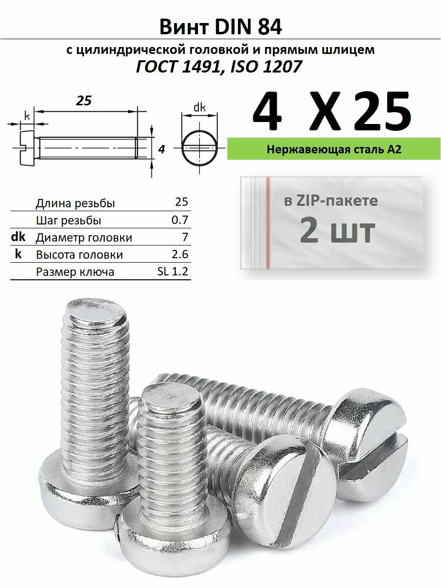 Винт с цилиндрической головкой M4х25, нержавейка, ГОСТ 1491, ZIP-пакет (2 шт.)