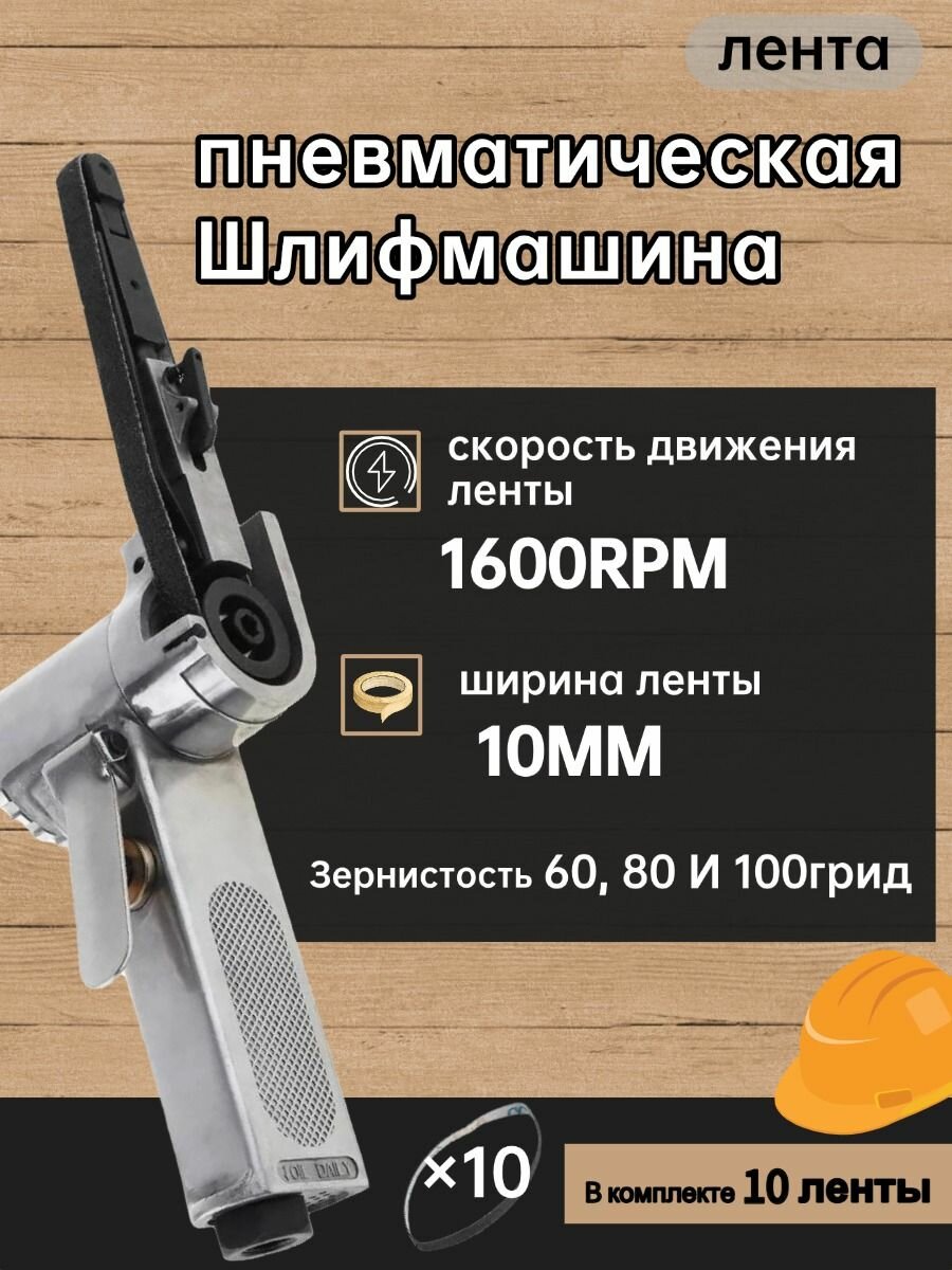 Шлифмашина пневматическая ленточная 10мм / Напильник пневматический ленточный шлифовальный для авто и металла