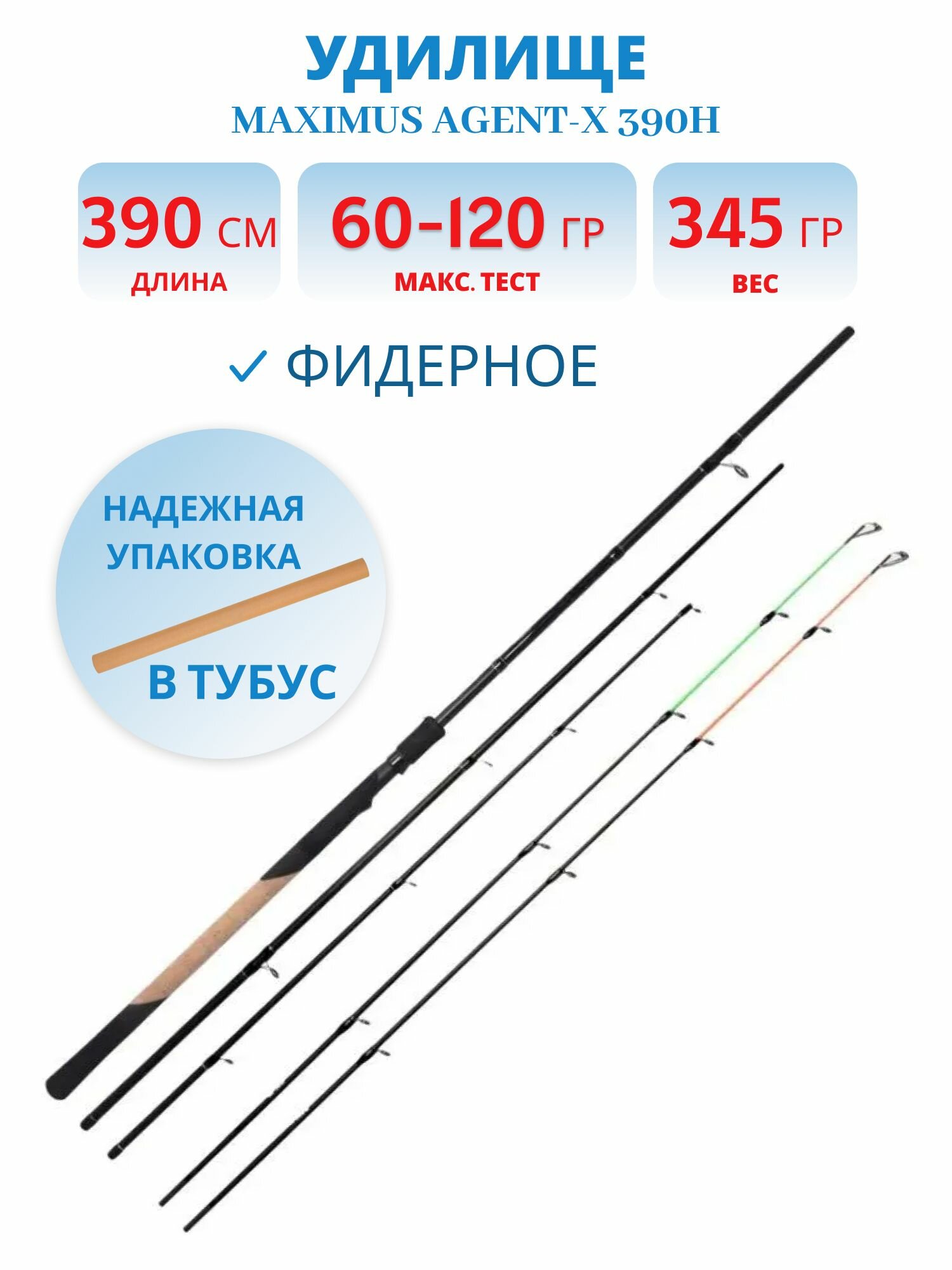 Удилище фидерное Maximus AGENT-X 390H 3,9 м, 60/90/120g