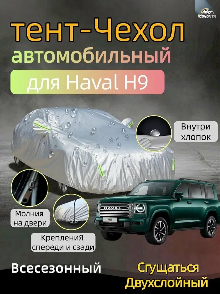 Чехол на автомобиль Haval H9 Двухслойный Усиленный авточехол , молния на двер, Всесезонный , защита от царапин и плесени, Оксфорд, 1 шт.