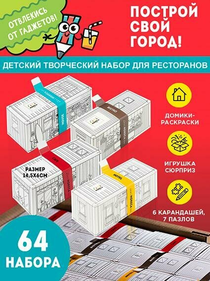 Домики-раскраски из морского контейнера, 64 шт. Для увеличения лояльности гостей ресторанов, кафе и отелей