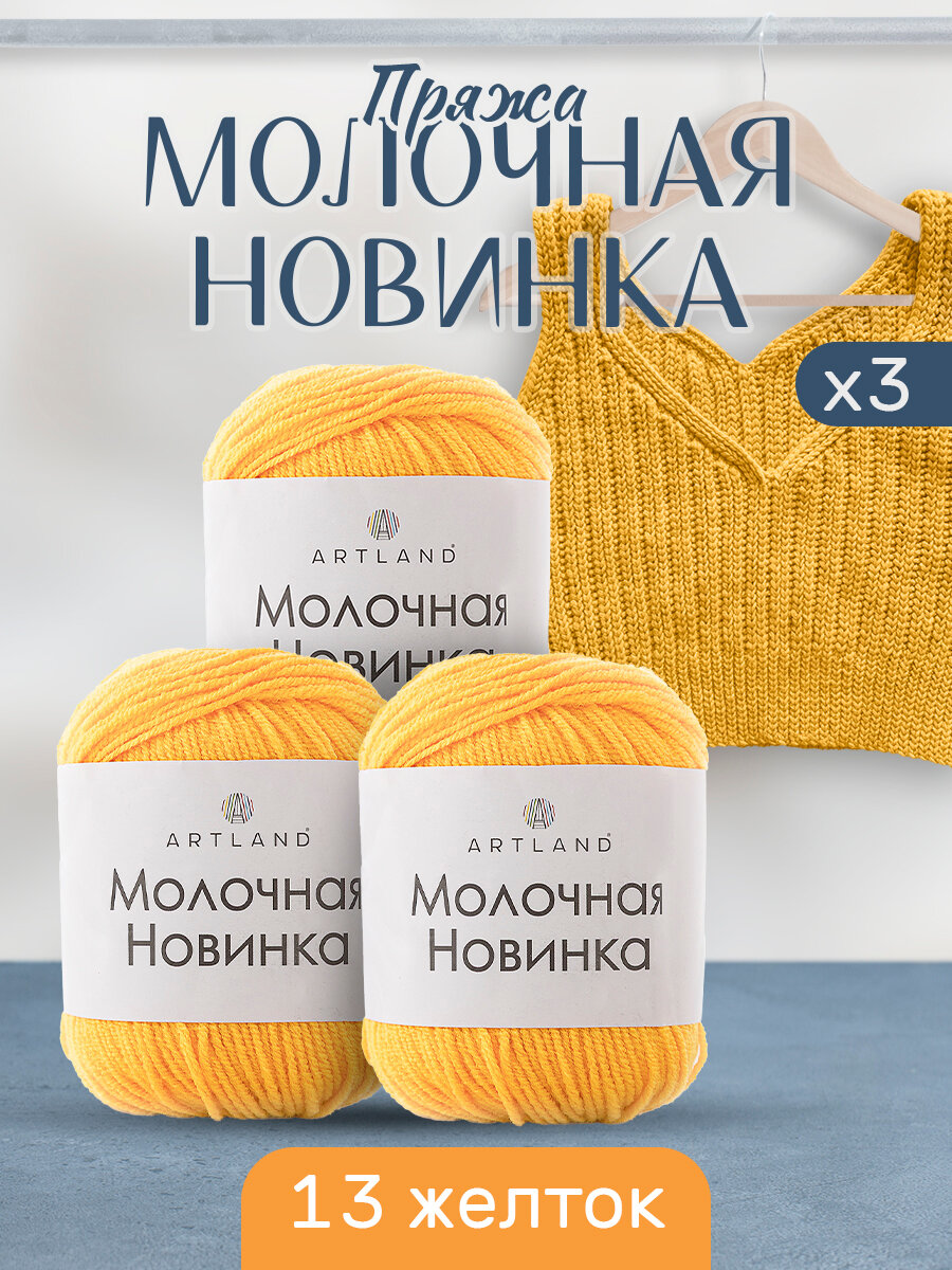Пряжа для вязания Молочная Artland 3 мотка (130 м, 50 гр), цвет 13 желток