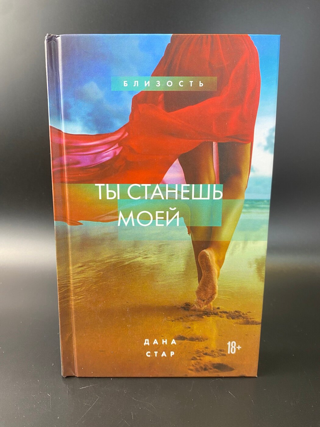 Ты станешь моей. Стар Дана