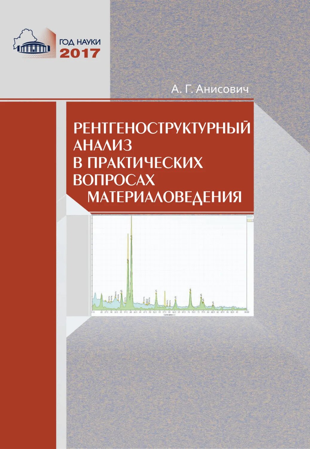 Рентгеноструктурный анализ в практических вопросах материаловедения [Цифровая книга]