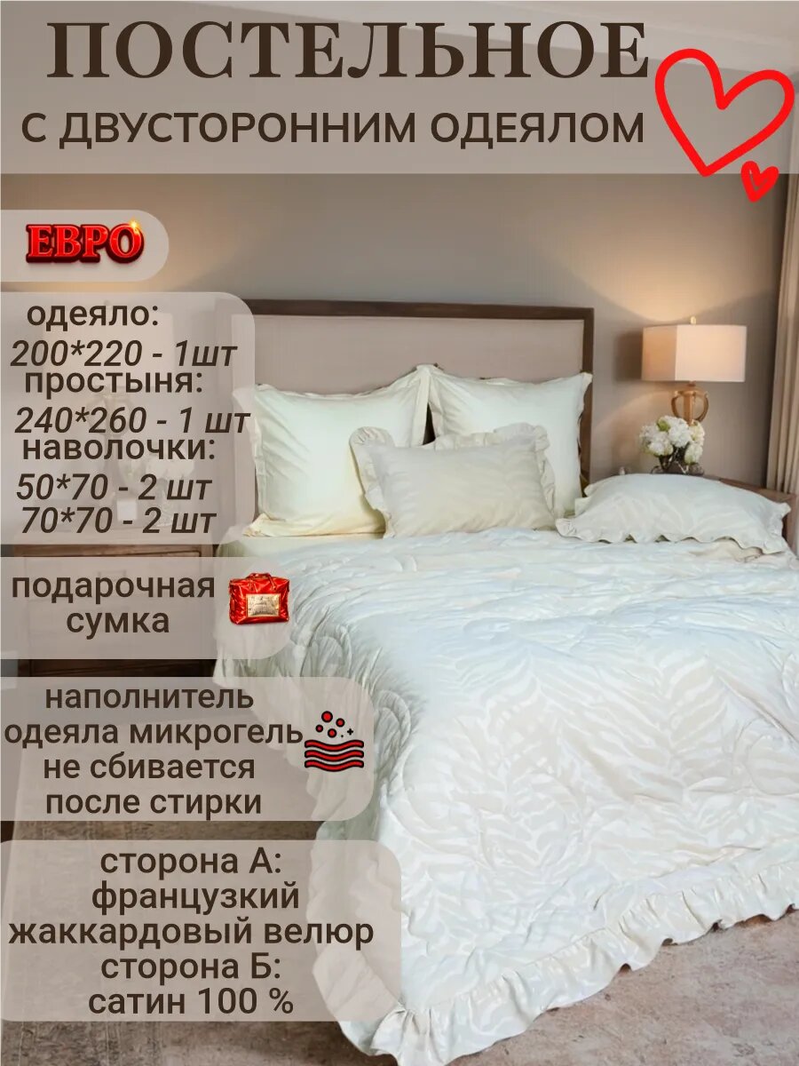 Постельное белье с одеялом евро
