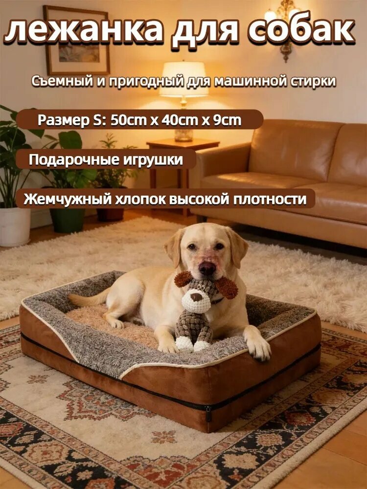 Лежанка для собак крупных пород 50 см*40 см со съемным чехлом. В комплекте бесплатная пищащая игрушка для прорезывания зубов.