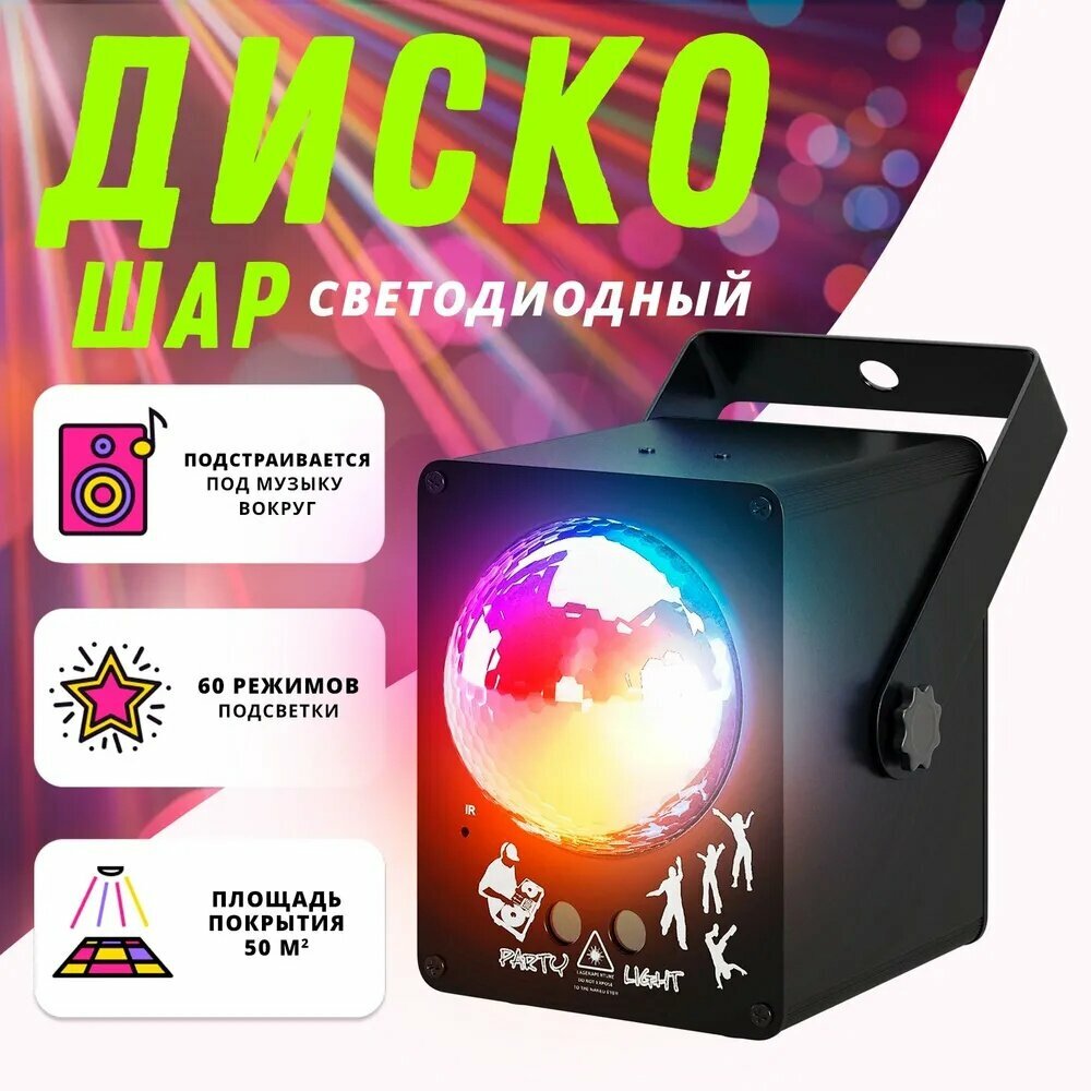 Светодиодные / праздничные светильники Disco Lights с пультами дистанционного управления