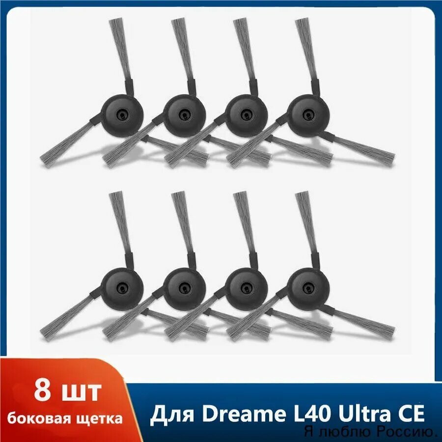 Аксессуары для Робот-пылесос Dreame L40 Ultra CE Запчасть Сменная боковая щетка 8 шт.