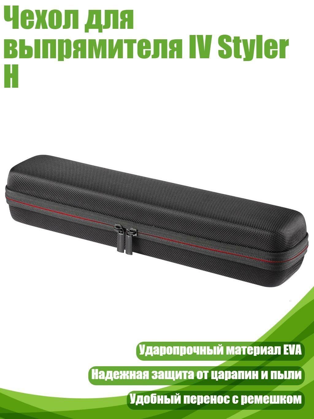Чехол для выпрямителя IV Styler H, Черный