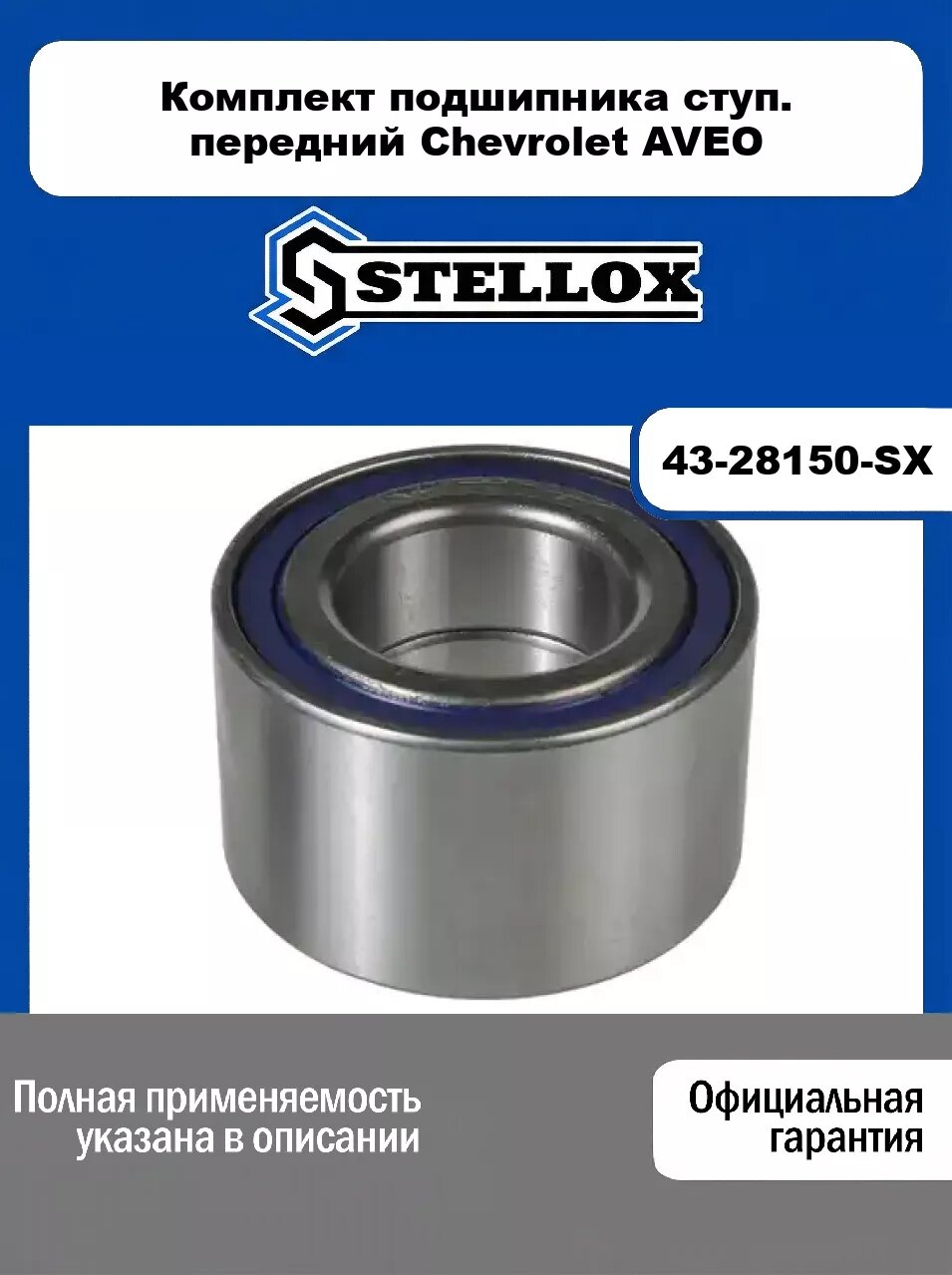 Комплект подшипника ступ. передний Chevrolet AVEO 43-28150-SX, STELLOX