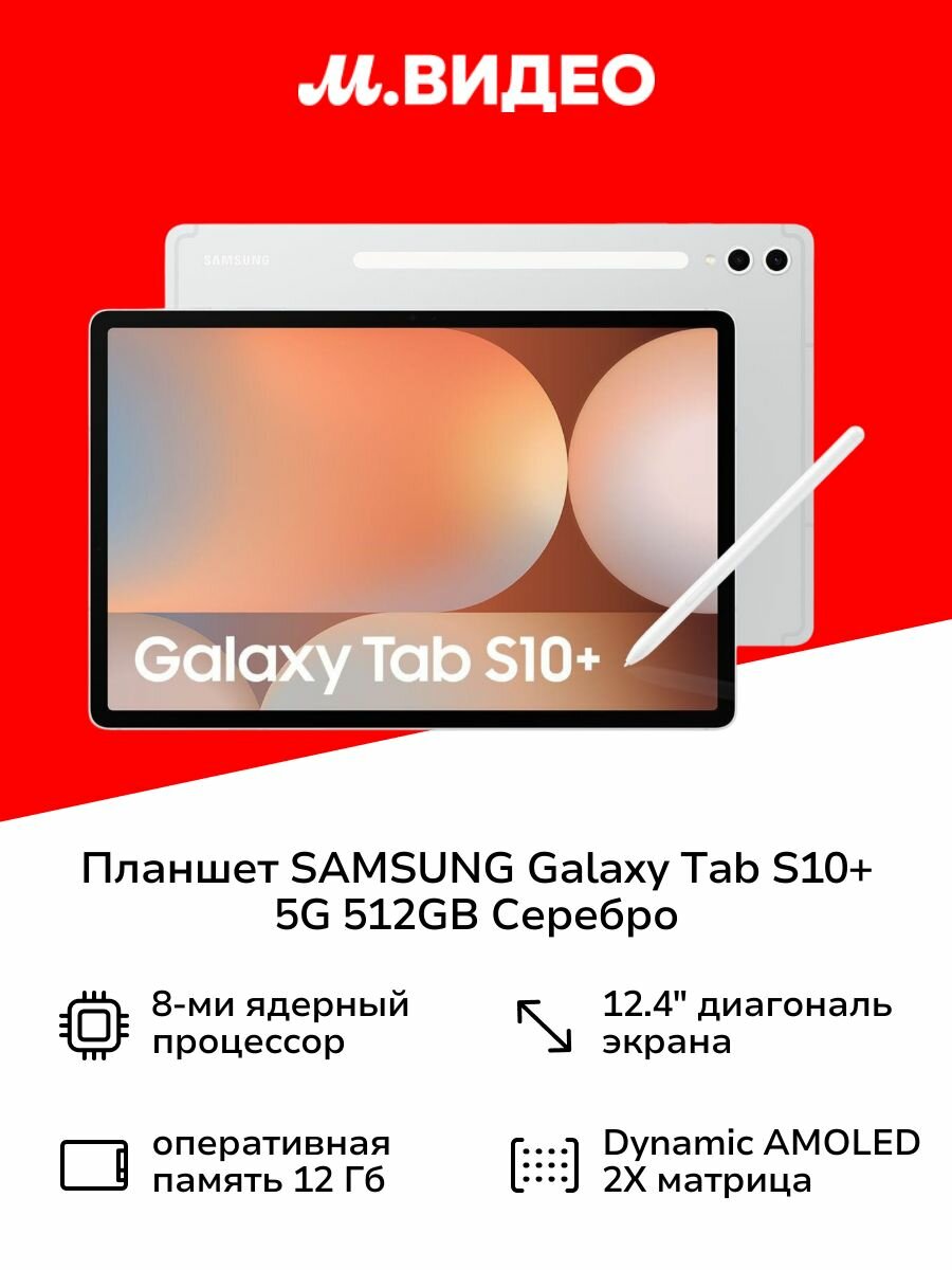 Планшет SAMSUNG Galaxy Tab S10+ 5G 512GB Серебро (SM-X826B)