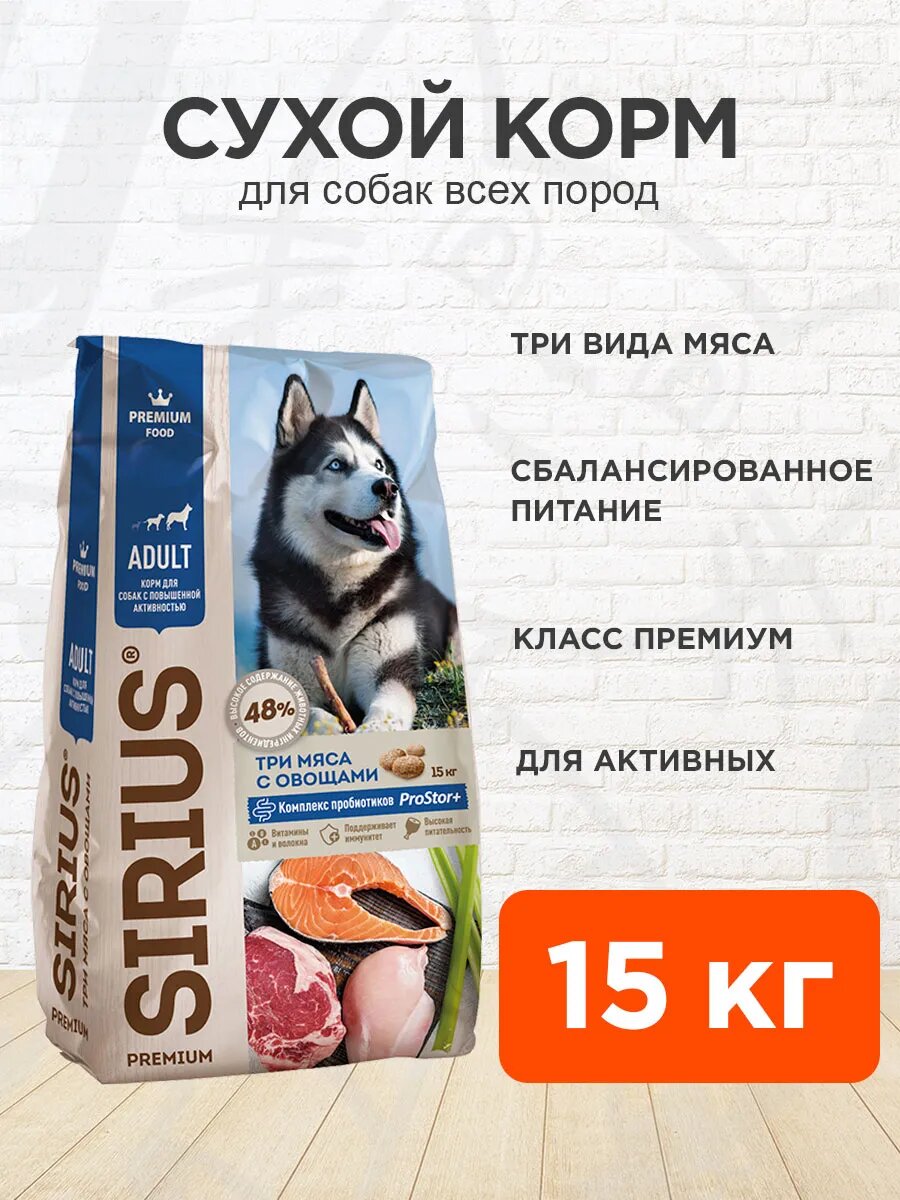 Корм сухой Sirius для взрослых собак всех пород активных, 3 мяса овощи, 15 кг