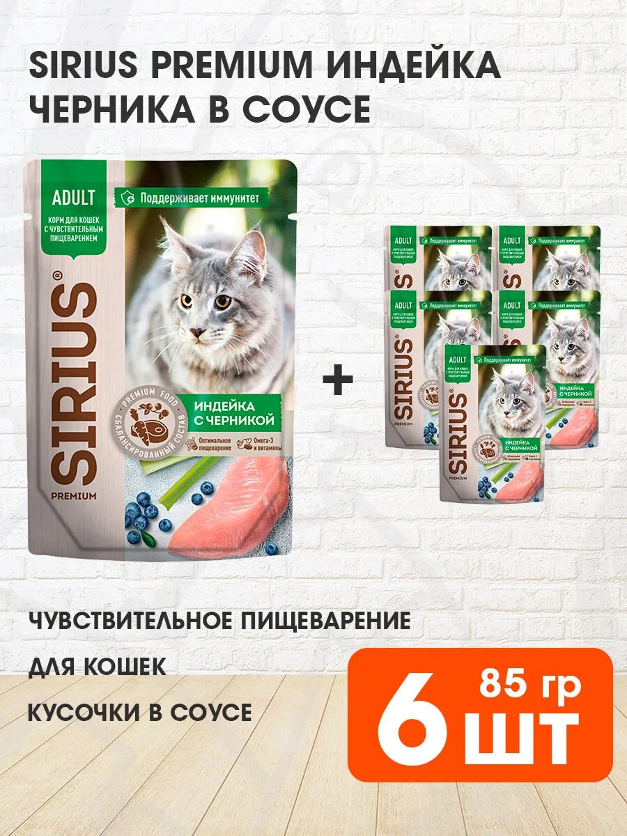 Корм влажный Sirius Premium Adult для взрослых кошек с чувствительным пищеварением, индейка и черника в соусе, 85 г х 6 шт
