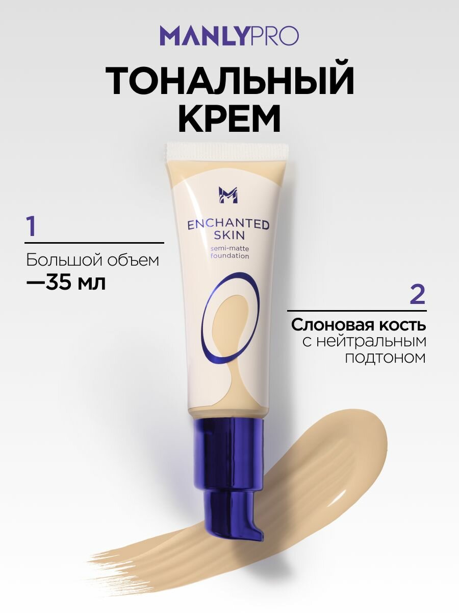 Тональный крем для лица матирующий MANLY PRO тон 30, тональник светлый 35 мл