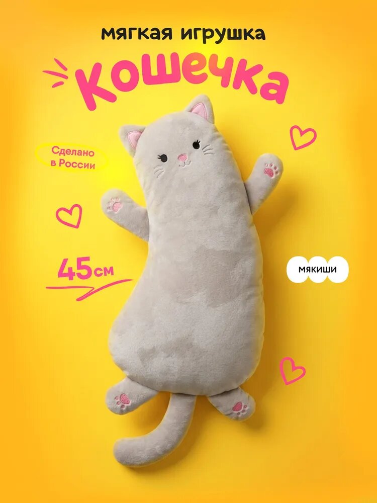 Мягкая плюшевая игрушка "Мякиши" Кошка "Молли" серая, подушка-обнимашка, 0