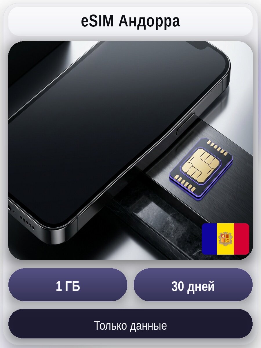 ESIM для мобильного интернета 1ГБ на 30 дней | Андорра | Виртуальная СИМ-карта
