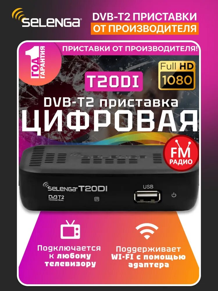 Мультимедийная цифровая телевизионная DVB-T2 приставка Selenga T81D