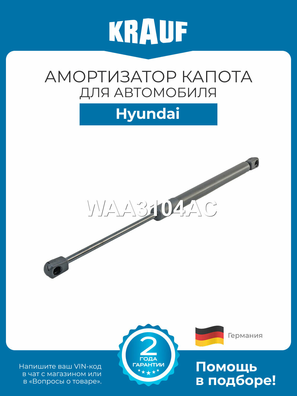 Амортизатор капота KRAUF WAA3104AC для автомобиля Hyundai IX55