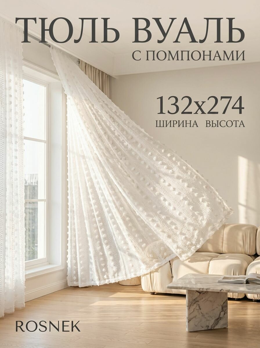 ROSNEK Тюль 132x274 см белый занавеска для окна прямоугольная