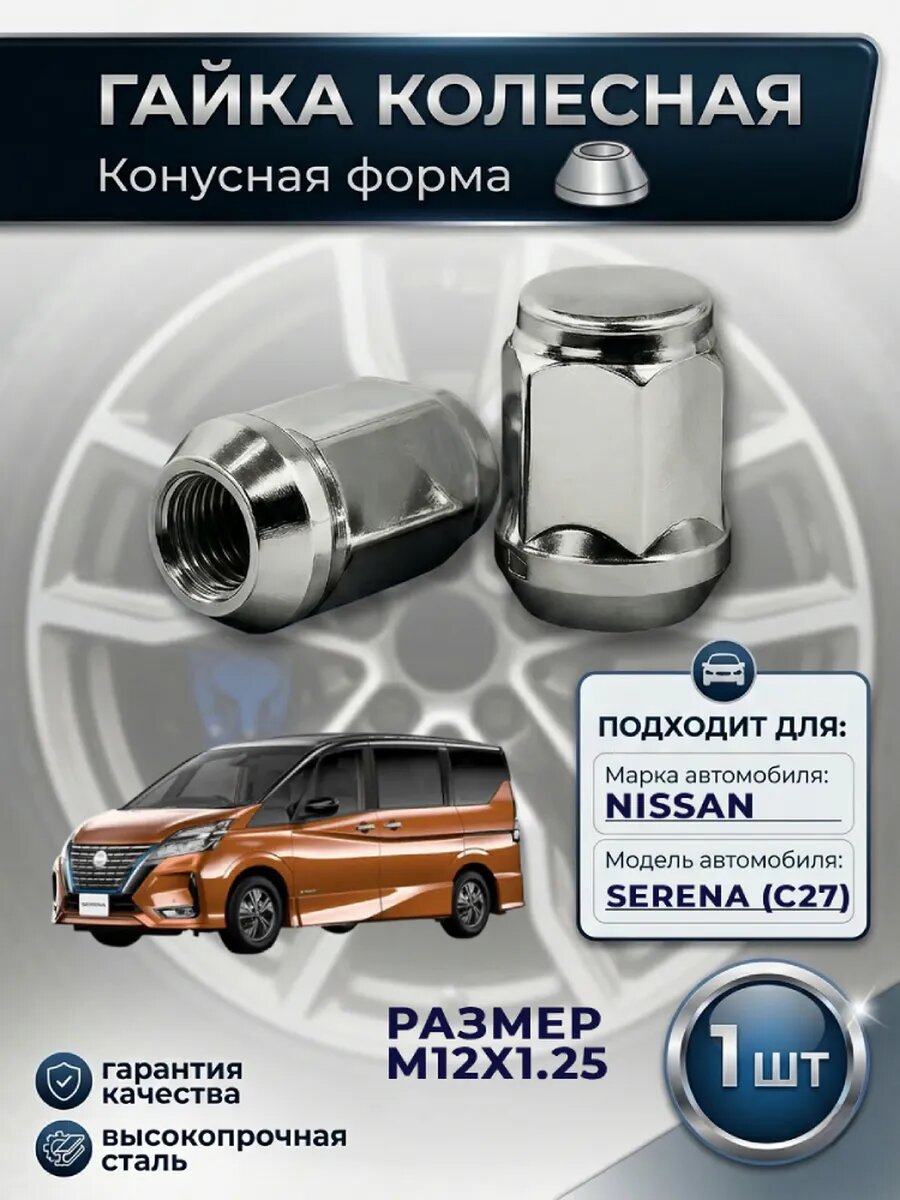 Гайка колесная для Ниссан Серена (C27), М12х1.25, 1 шт