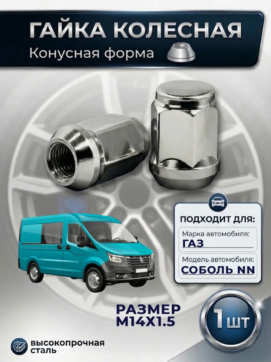 Колесная гайка ГАЗ Соболь NN M14x1.5 конус 1 шт