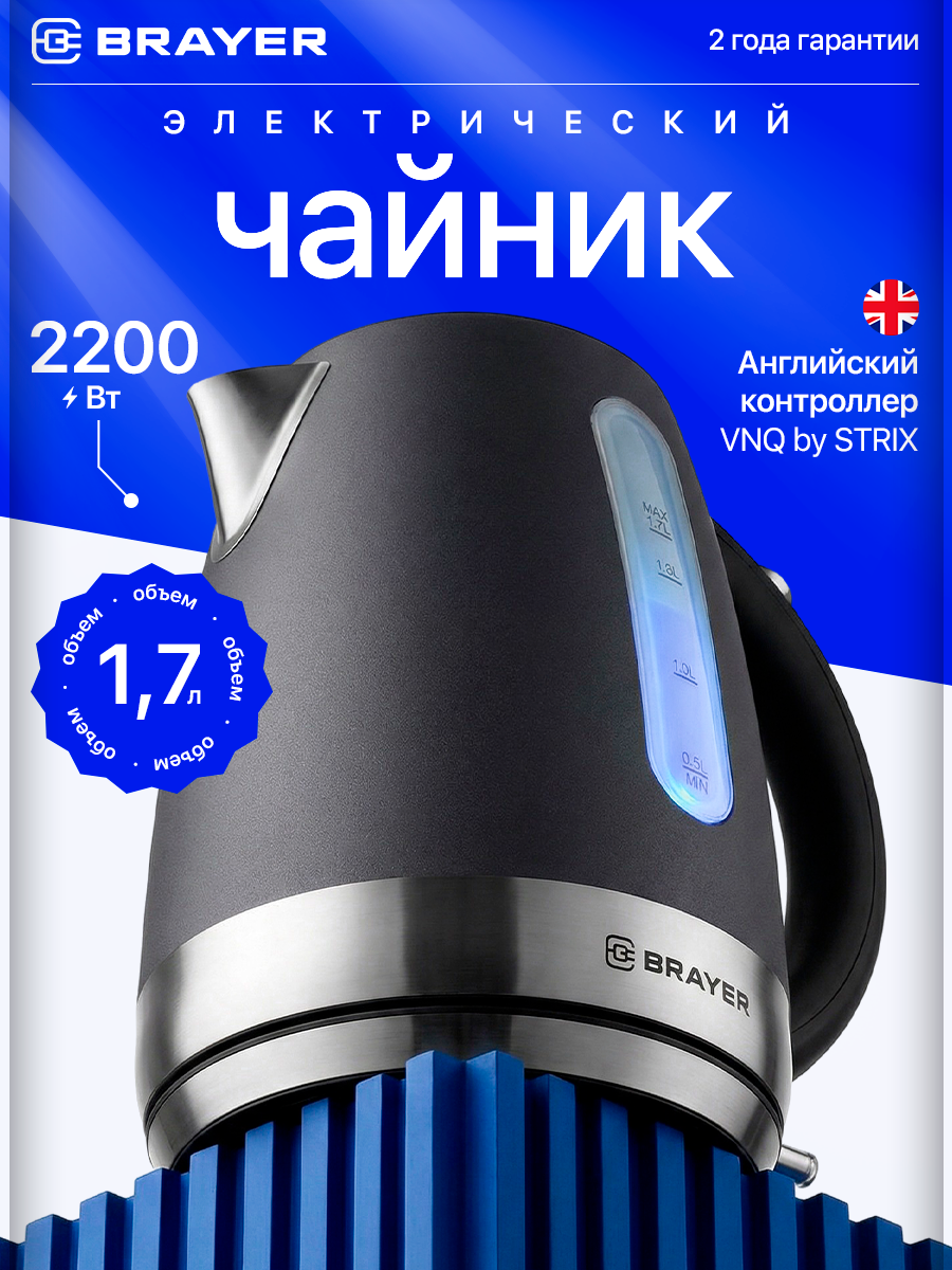 Электрический чайник BRAYER, нержавеющая сталь, 2200Вт, 1.7л, автоотключение, гарантия 2года