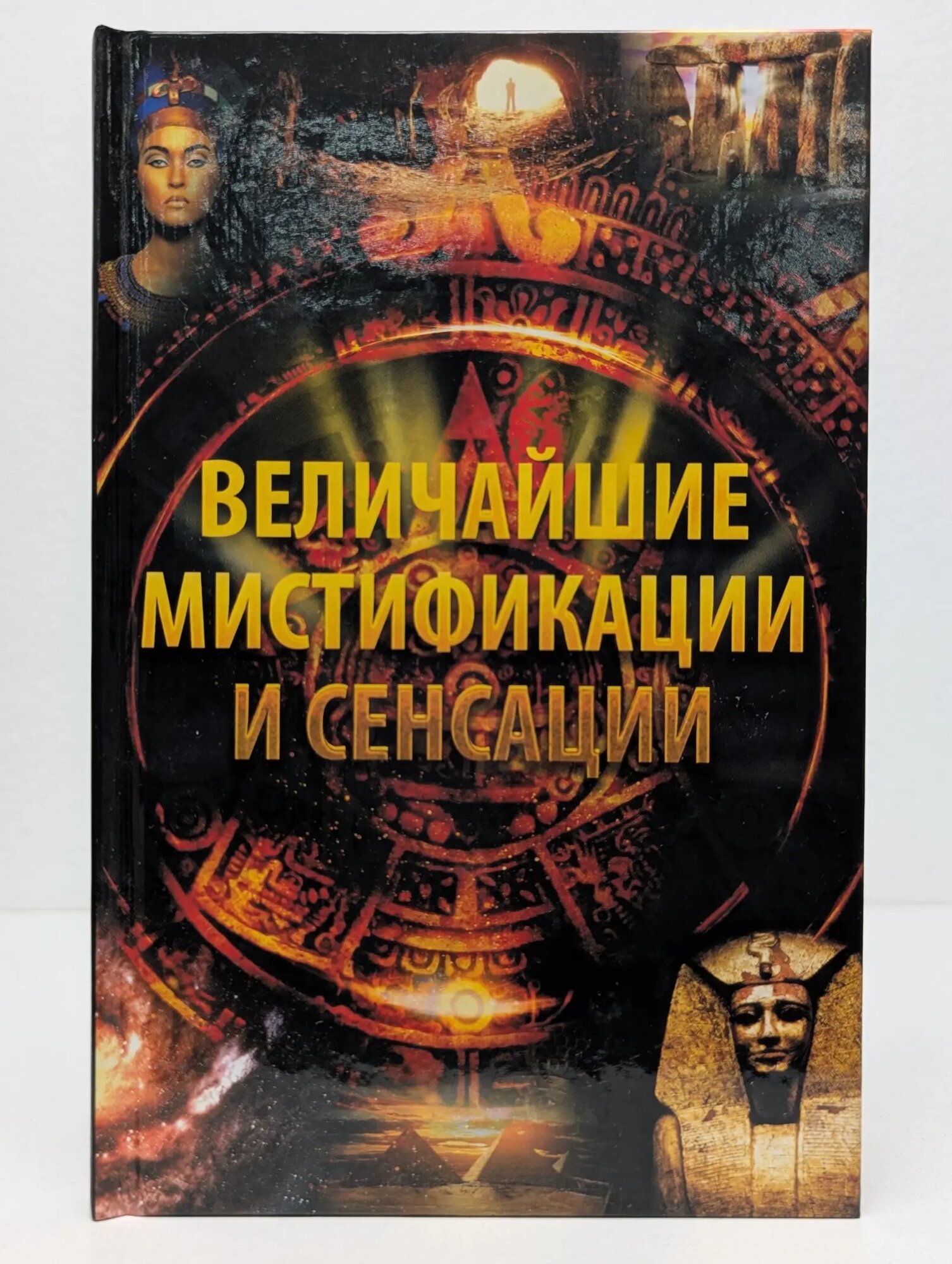 Полезная книга. Величайшие мистификации и сенсации Лапшина Елена Александровна 2017