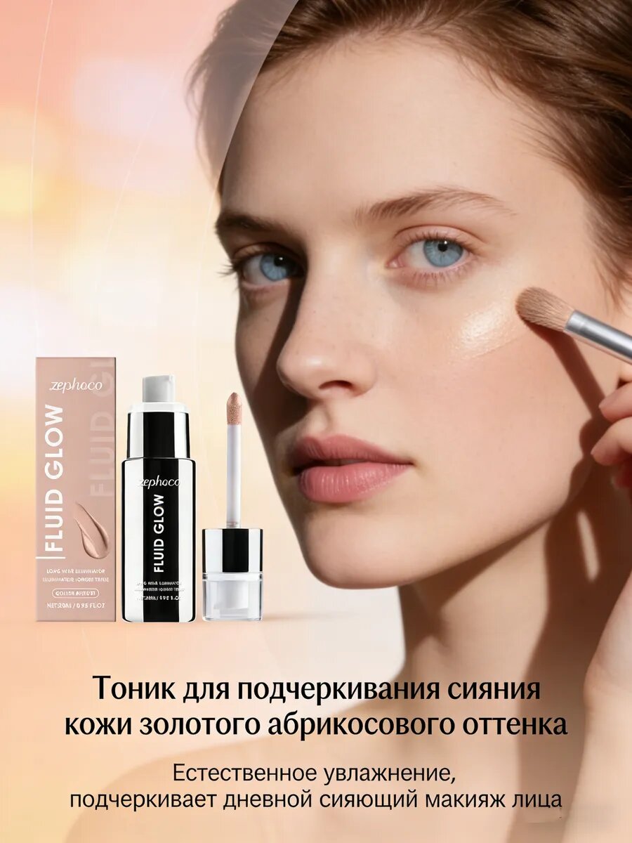 Увлажняющая и сияющая сыворотка для контуринга кожи золотисто‑абрикосового оттенка, придающая лицу естественное сияние. — фото 1