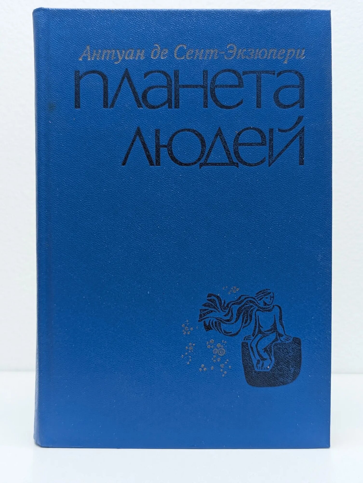 Планета людей Сент-Экзюпери Антуан де 1976