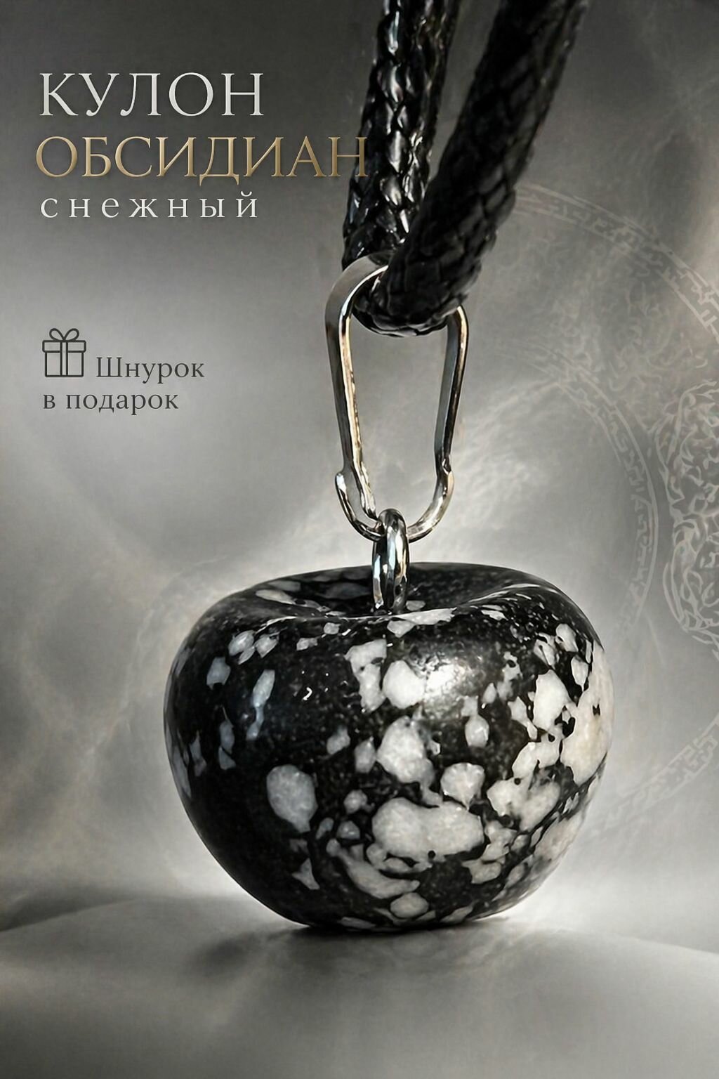 Подвеска. Яблоко. Обсидиан снежный