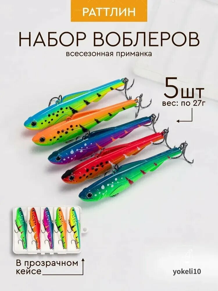Набор воблеров Раттлин виб/Раттлин Wagner Vib 90 мм 26 г набор из 5 шт. Рыболовная приманка из пластика, подходит для ловли судака, щуки и окуня / Wagner Вагнер / аналог Relax