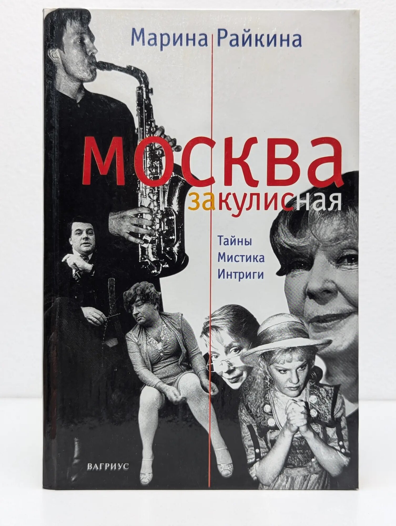 Москва закулисная Райкина Марина Александровна 2000