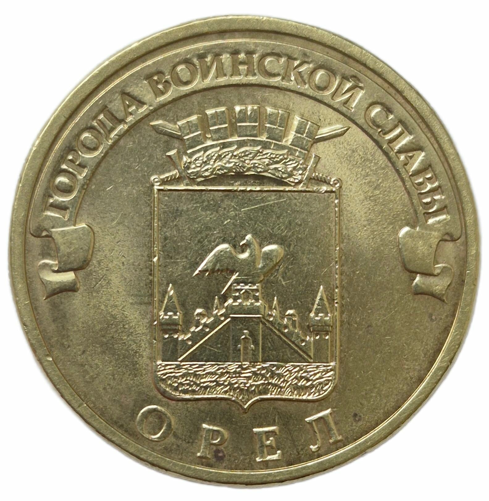 Монета 10 рублей "Орел", 2011г, серия "Города Воинской Славы", из оборота
