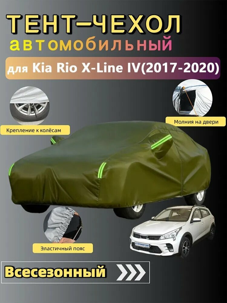 Чехол на автомобиль Kia Rio X-Line IV(2017-2020), Хэтчбек 5 дв, защита от царапин и плесени, молния на двер, Всесезонный, Зимний чехол для автомобиля, материал авиационного стандарта, Оксфорд 210D, 1 шт.