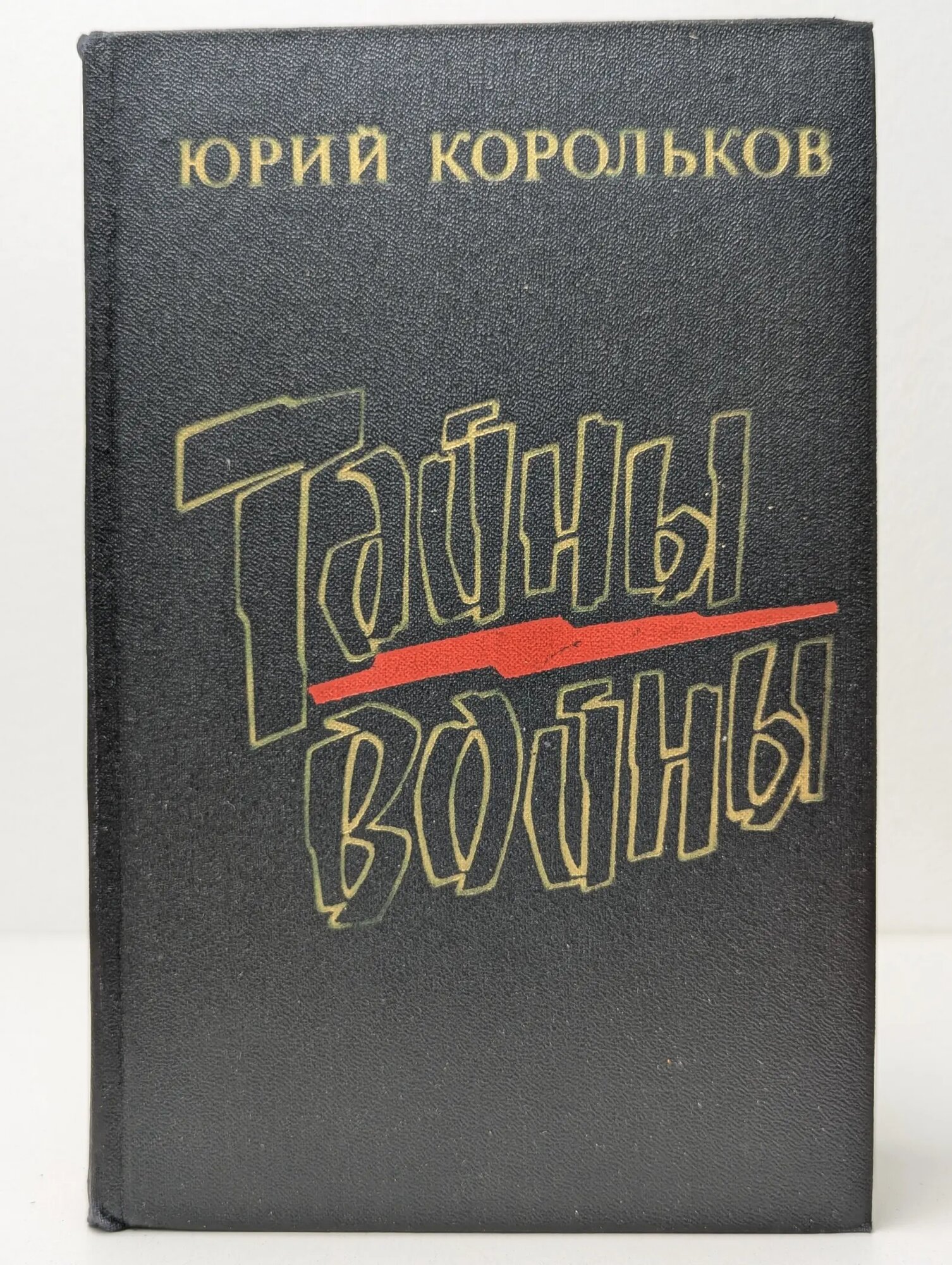 Тайны войны Корольков Юрий Михайлович 1986