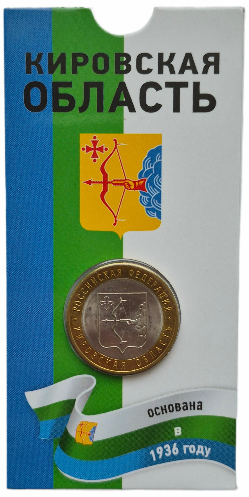 Монета 10 рублей "Кировская область", 2009г, биметалл, в блистере