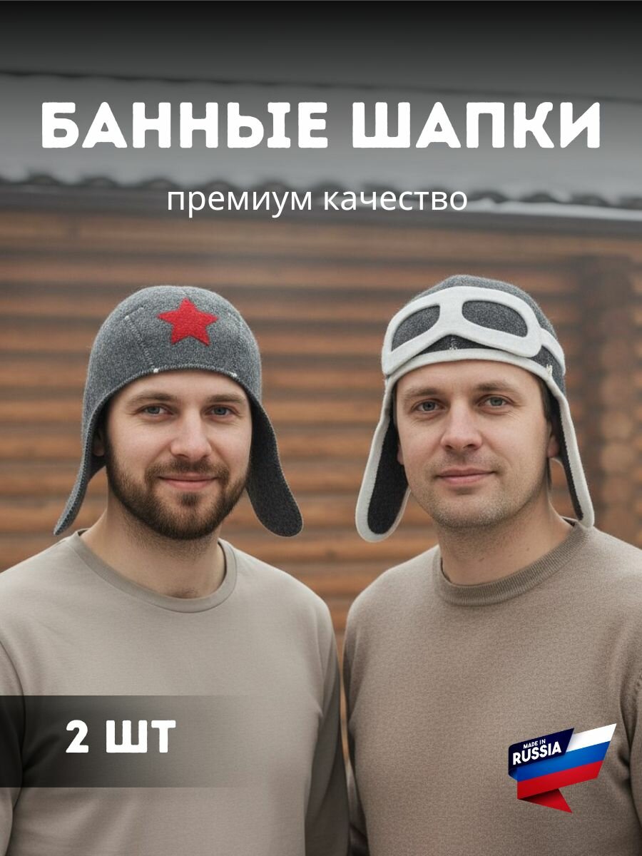 Шапка для бани 2 шт ушанка танкист и летчик, войлок "Банный терем"