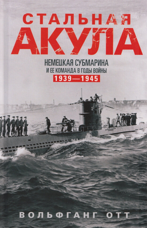 Стальная акула, немецкая субмарина и ее команда в годы войны. 1939-1945