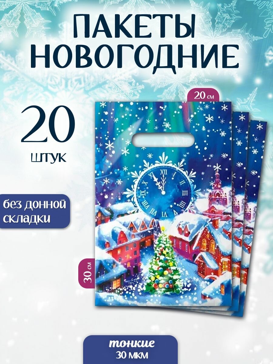 Пакет подарочный набор 20 шт "Новогодняя ночь" Marsel Home упаковка для подарков на Новый год, маленький, 20х30 см