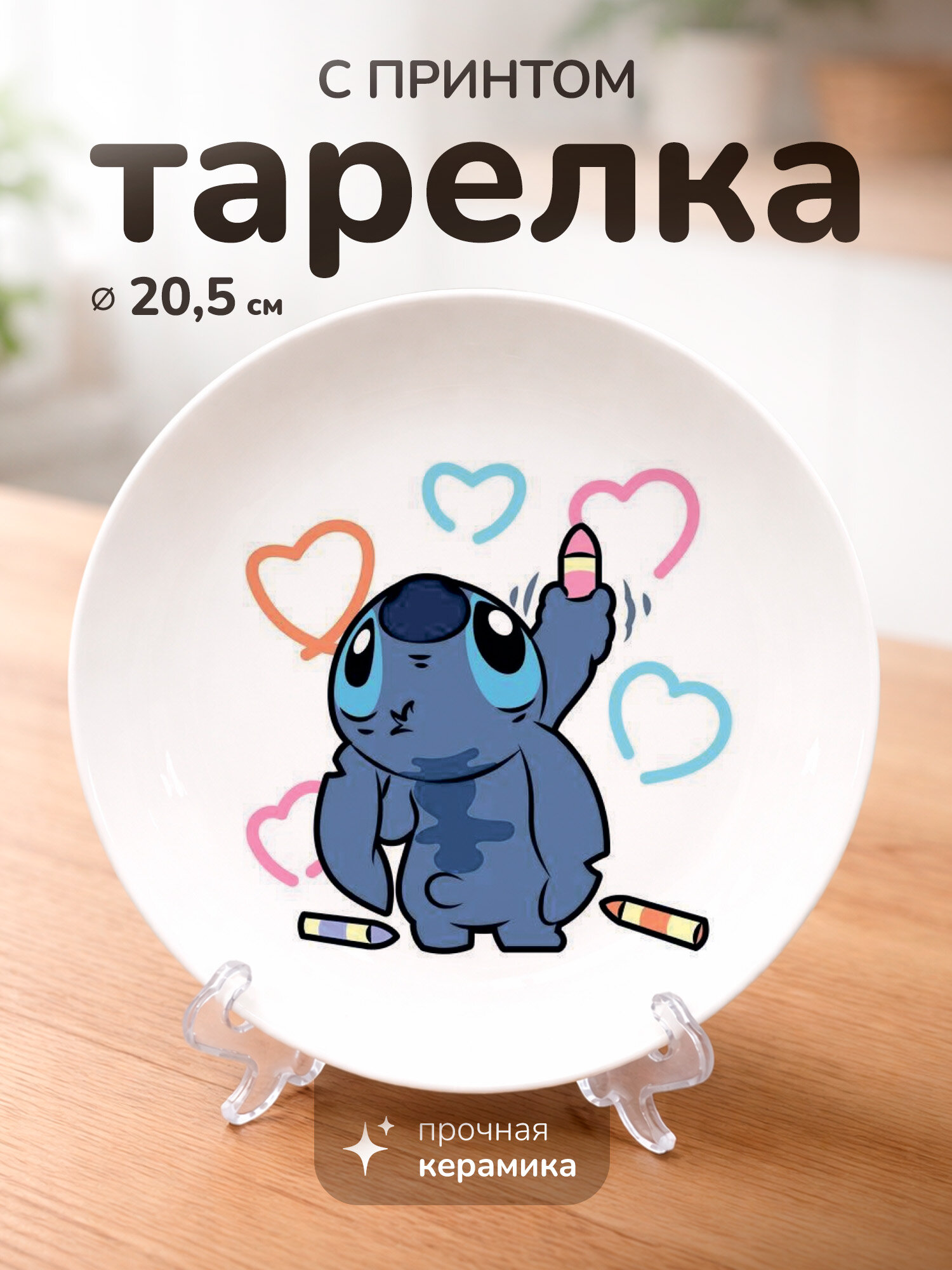 Тарелка с принтом "Стич рисует сердечки", керамика, 20 см, для СВЧ, с подставкой