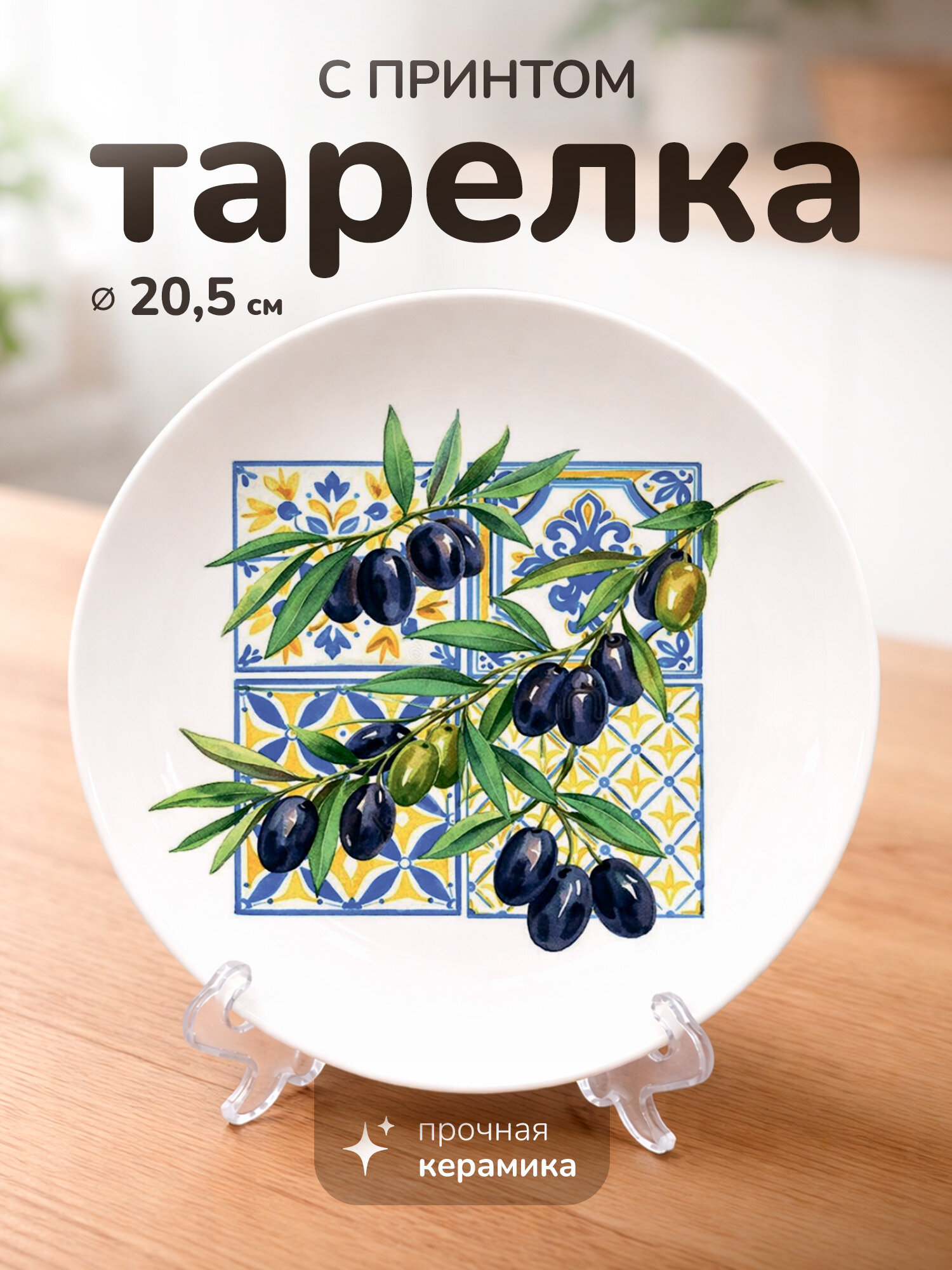 Тарелка с принтом "Оливки и маслины на ветке", керамика, 20 см, для СВЧ, с подставкой