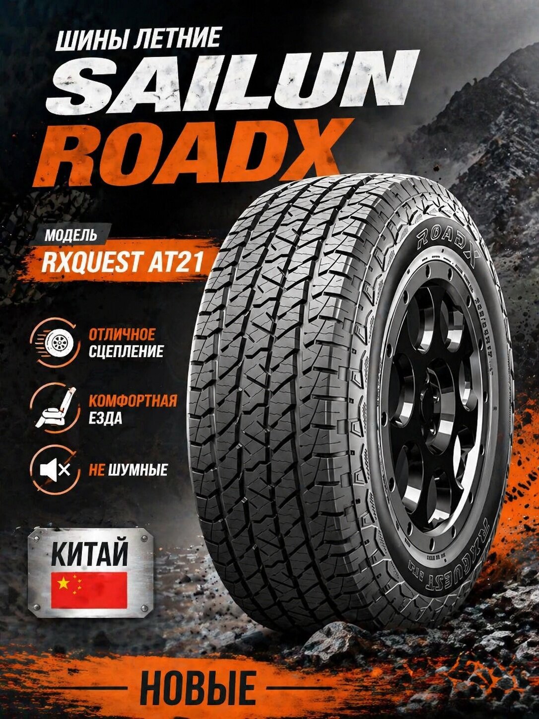 Шины Летние 225/65 R17 102 H Sailun RoadX RXQuest AT21 новые Для автомобиля