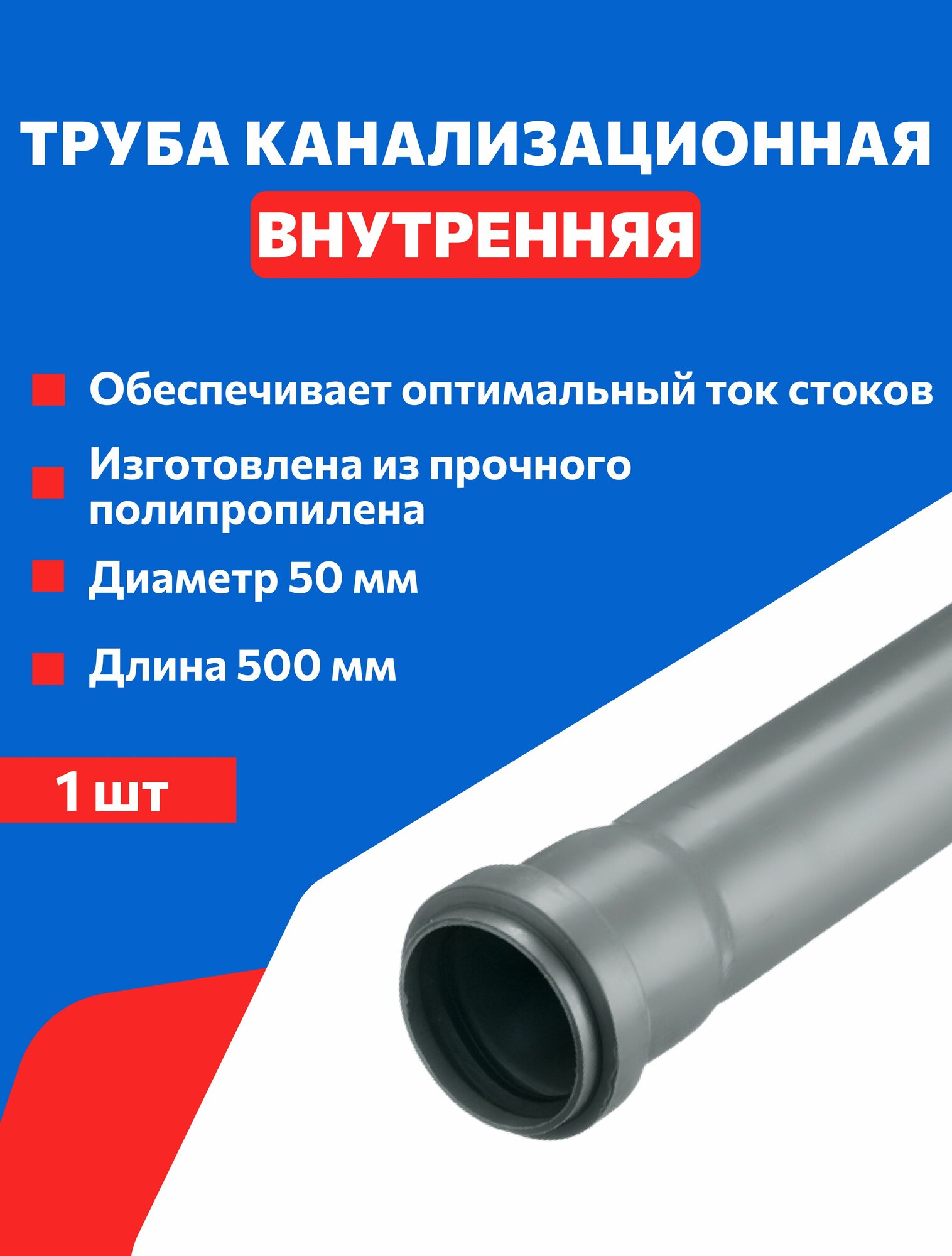 Труба канализационная внутренняя 50 х 500мм