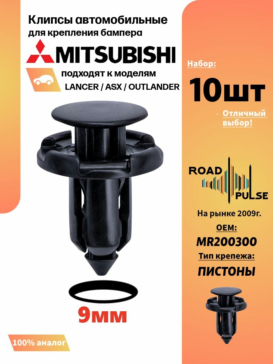 Клипсы Road Pulse, для Mitsubishi Lancer/Outlander, 9 мм, 10 шт