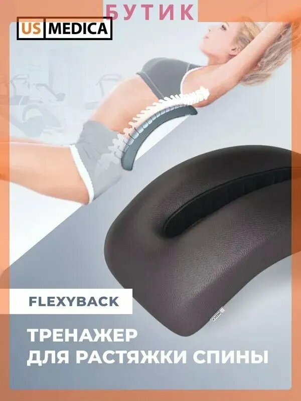 Тренажер для спины Тренажер для растяжки спины FlexyBack