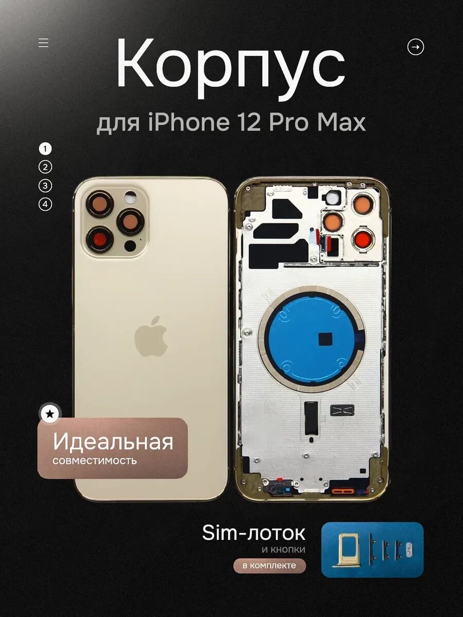 Корпус для iPhone 12 Pro Max + проклейки