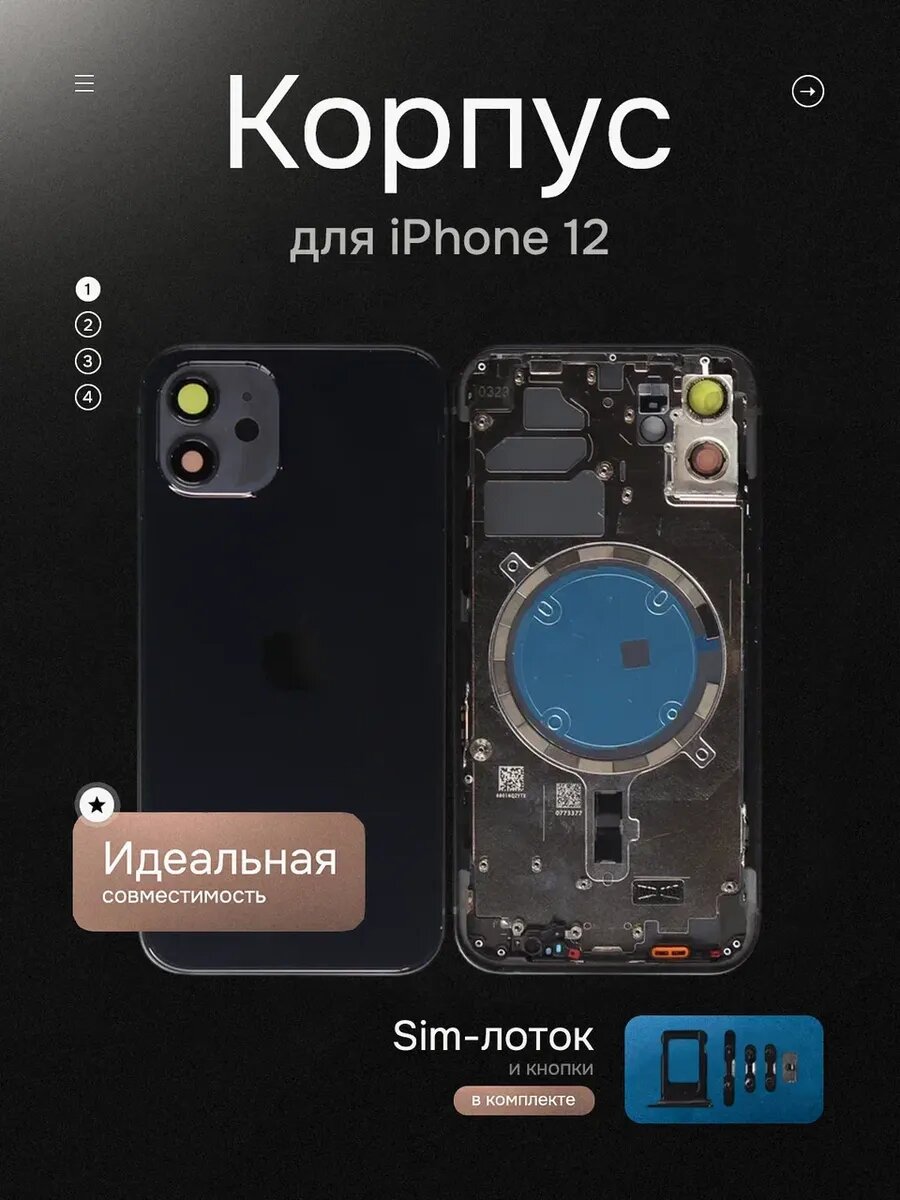 Корпус для iPhone 12 + монтажные проклейки