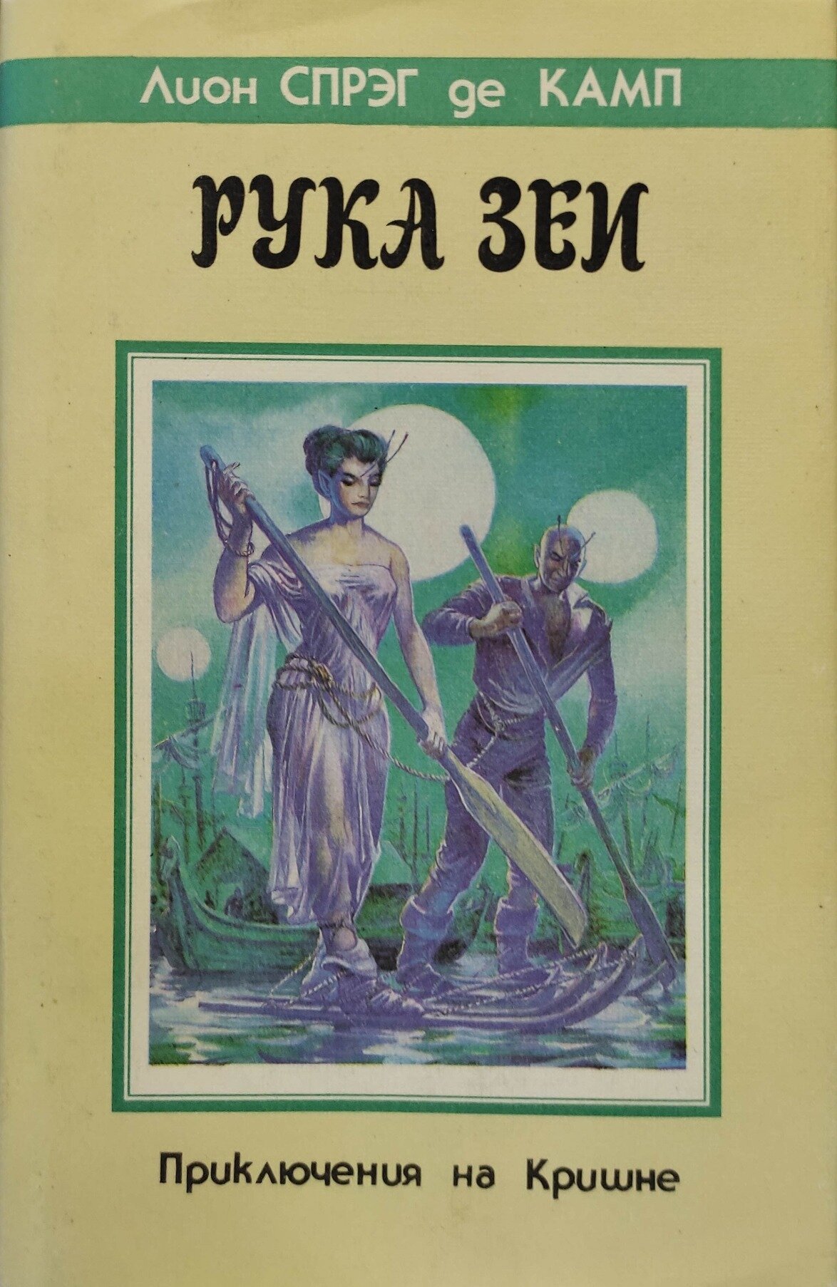 Рука Зеи. Роман. Спрэг де Камп Лайон. Северо-Запад. 1993. Твердый переплет, суперобложка. 384 стр